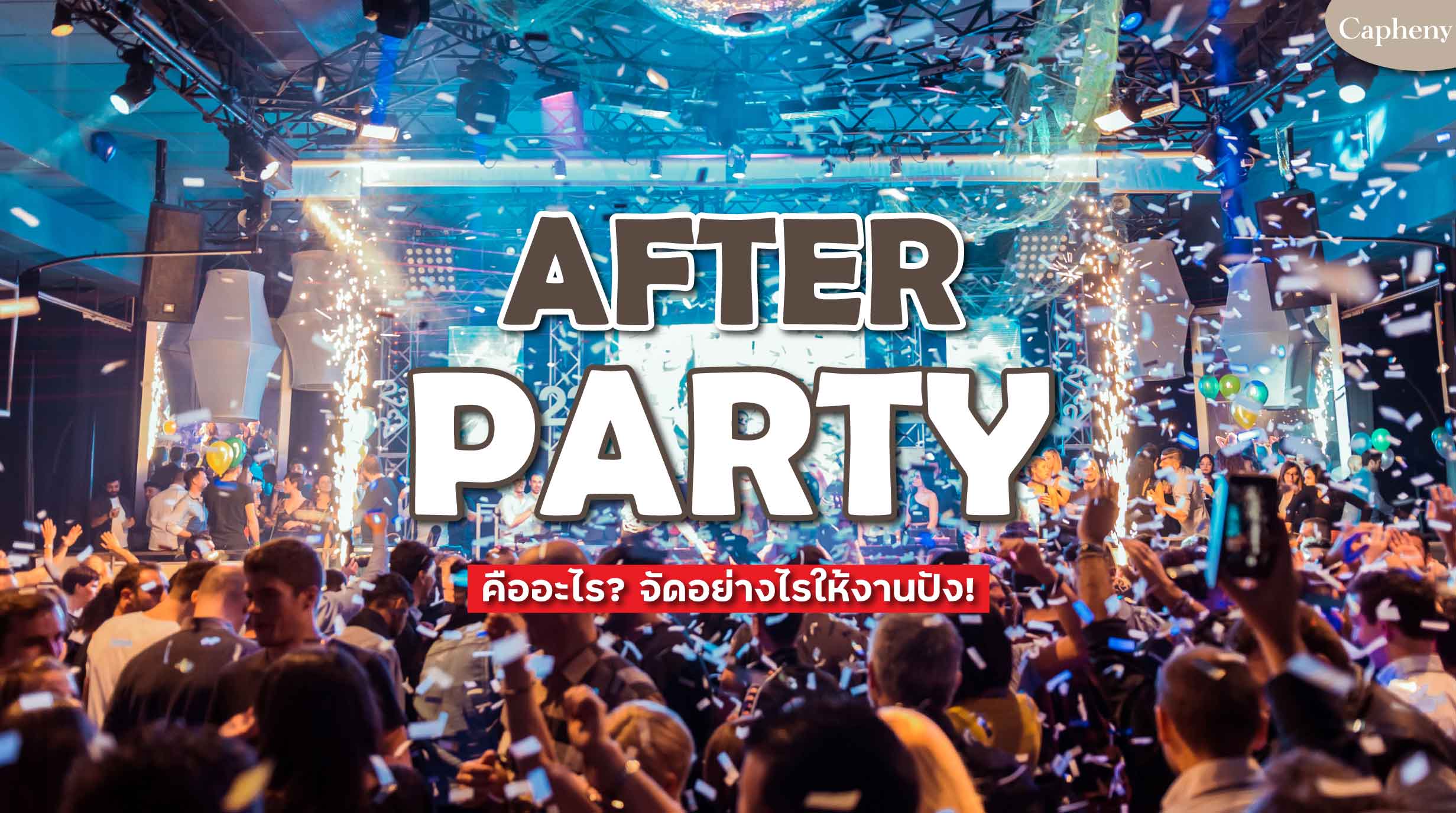 งาน After Party คืออะไร จัดอย่างไรให้ปังๆ