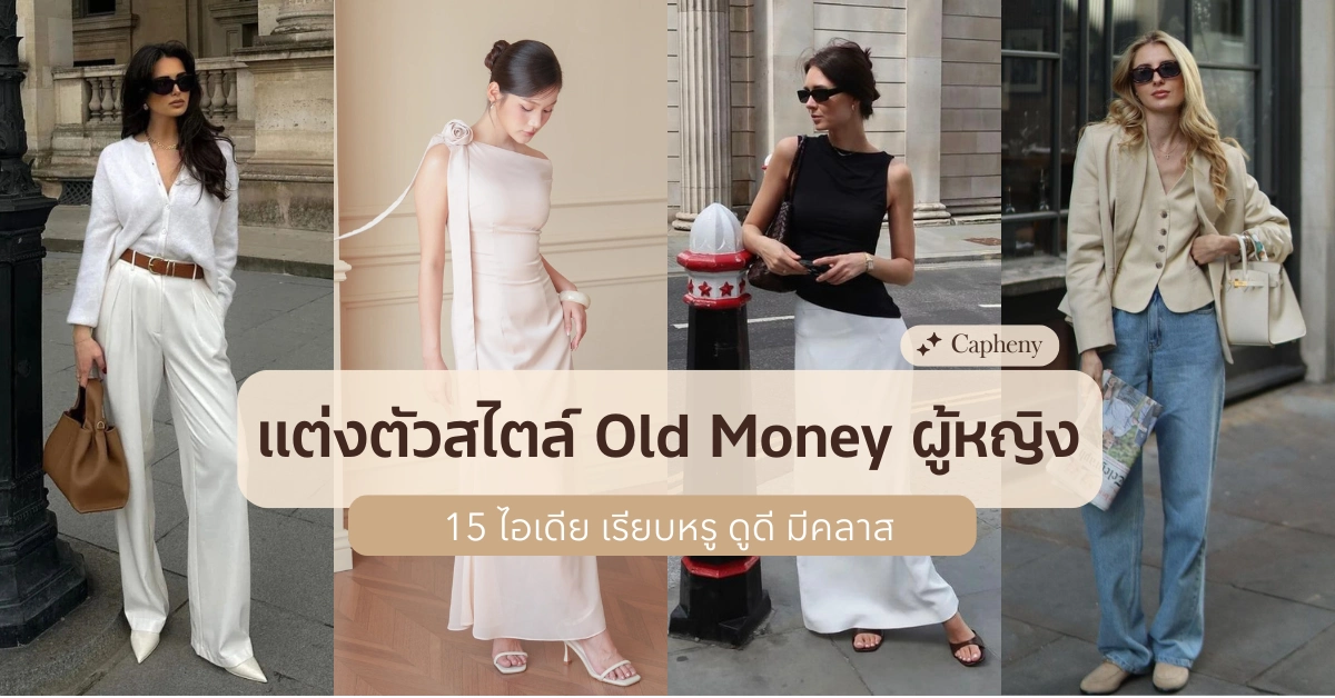 15 ไอเดีย แต่งตัว สไตล์ Old Money ผู้หญิง เรียบหรู ผู้ดีมีคลาส